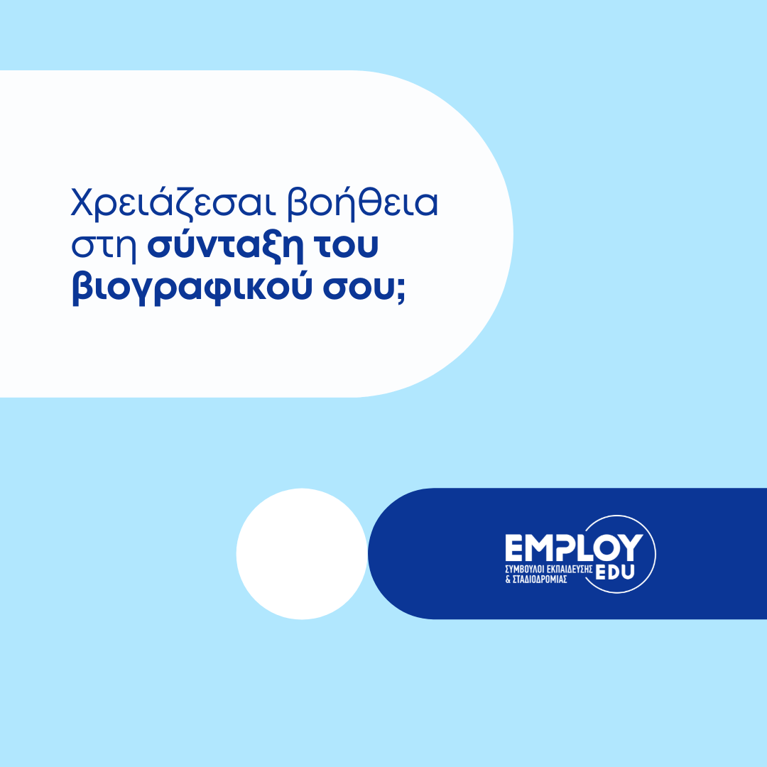Οδηγίες για τη σύνταξη του Βιογραφικού Σημειώματος - employ.edu.gr