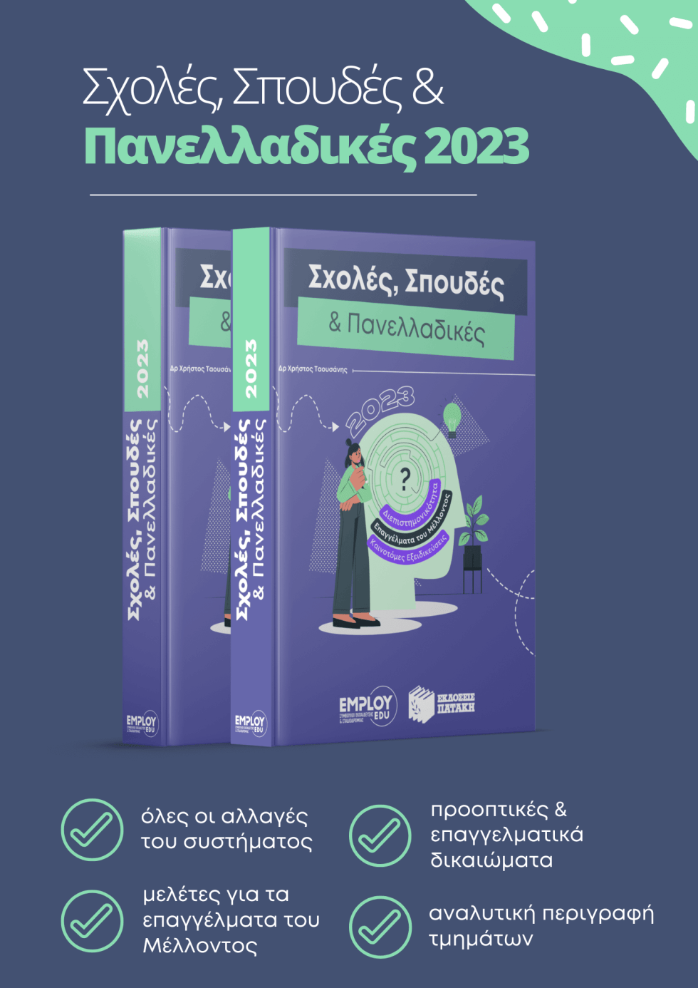 Σχολές, Σπουδές & Πανελλαδικές 2023 - employ.edu.gr