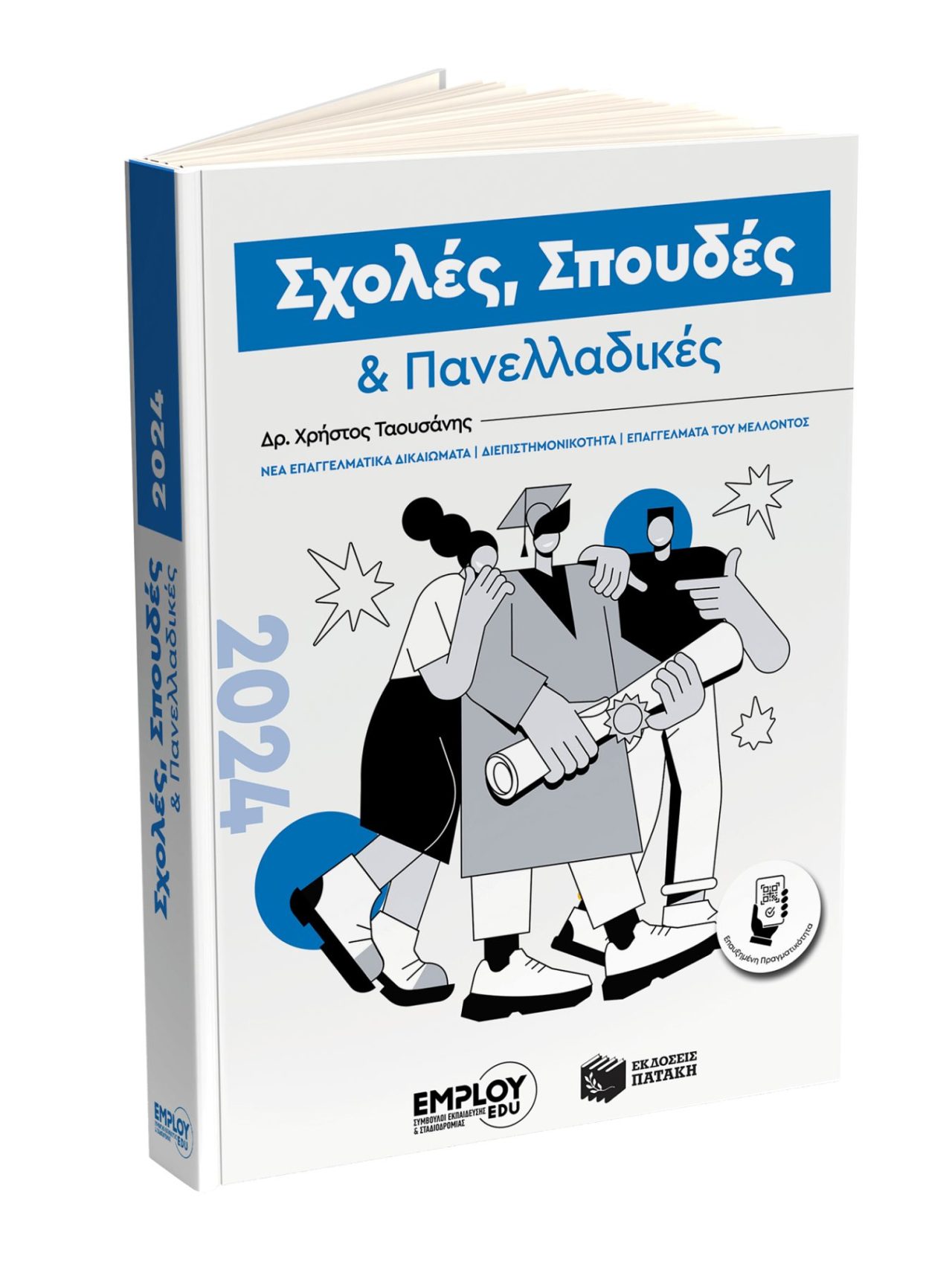 Σχολές, Σπουδές & Πανελλαδικές 2024 - employ.edu.gr